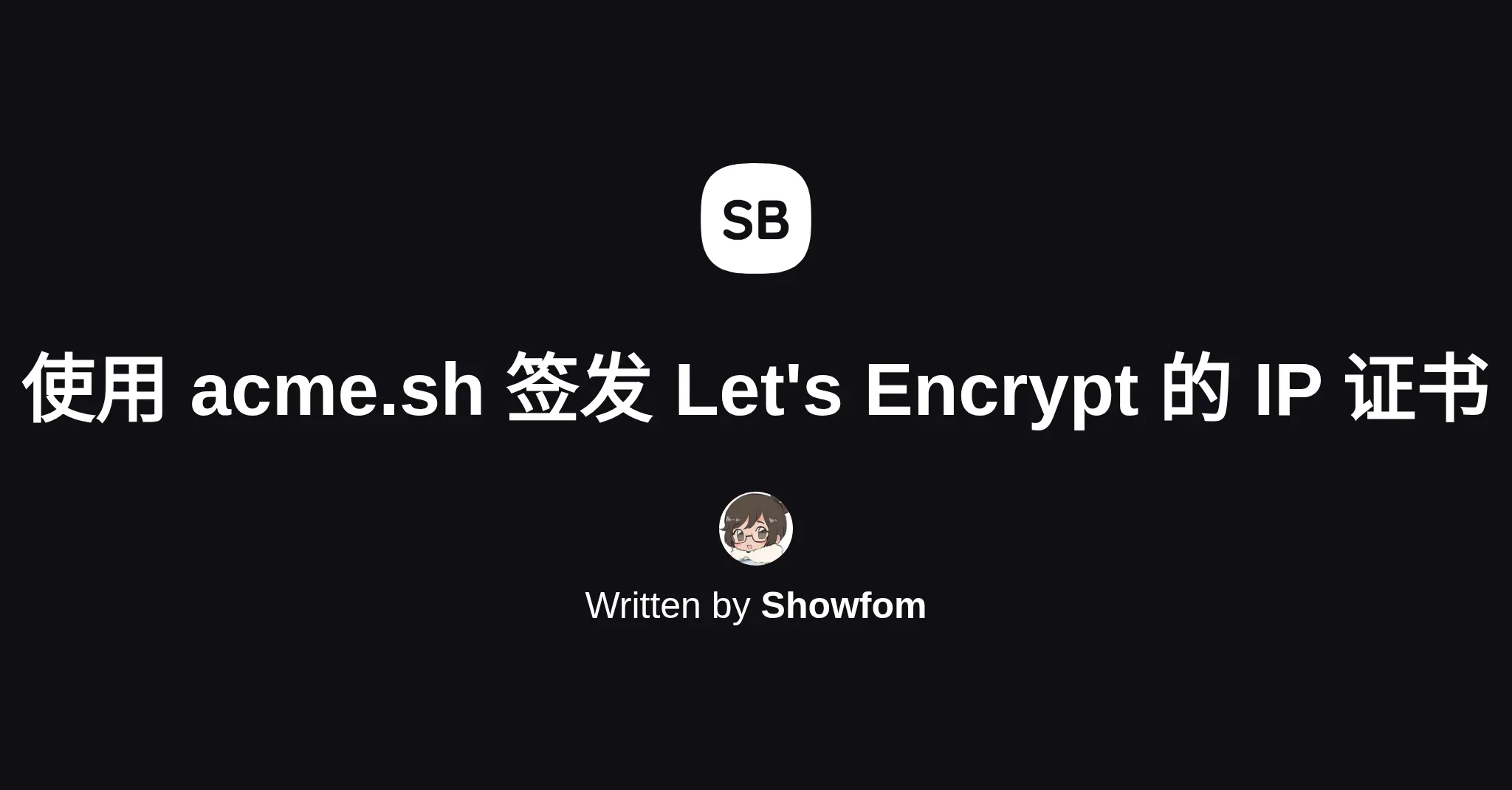 使用 acme.sh 配置 Let's Encrypt 签发的 IP 地址 SSL 证书 - 烧饼博客