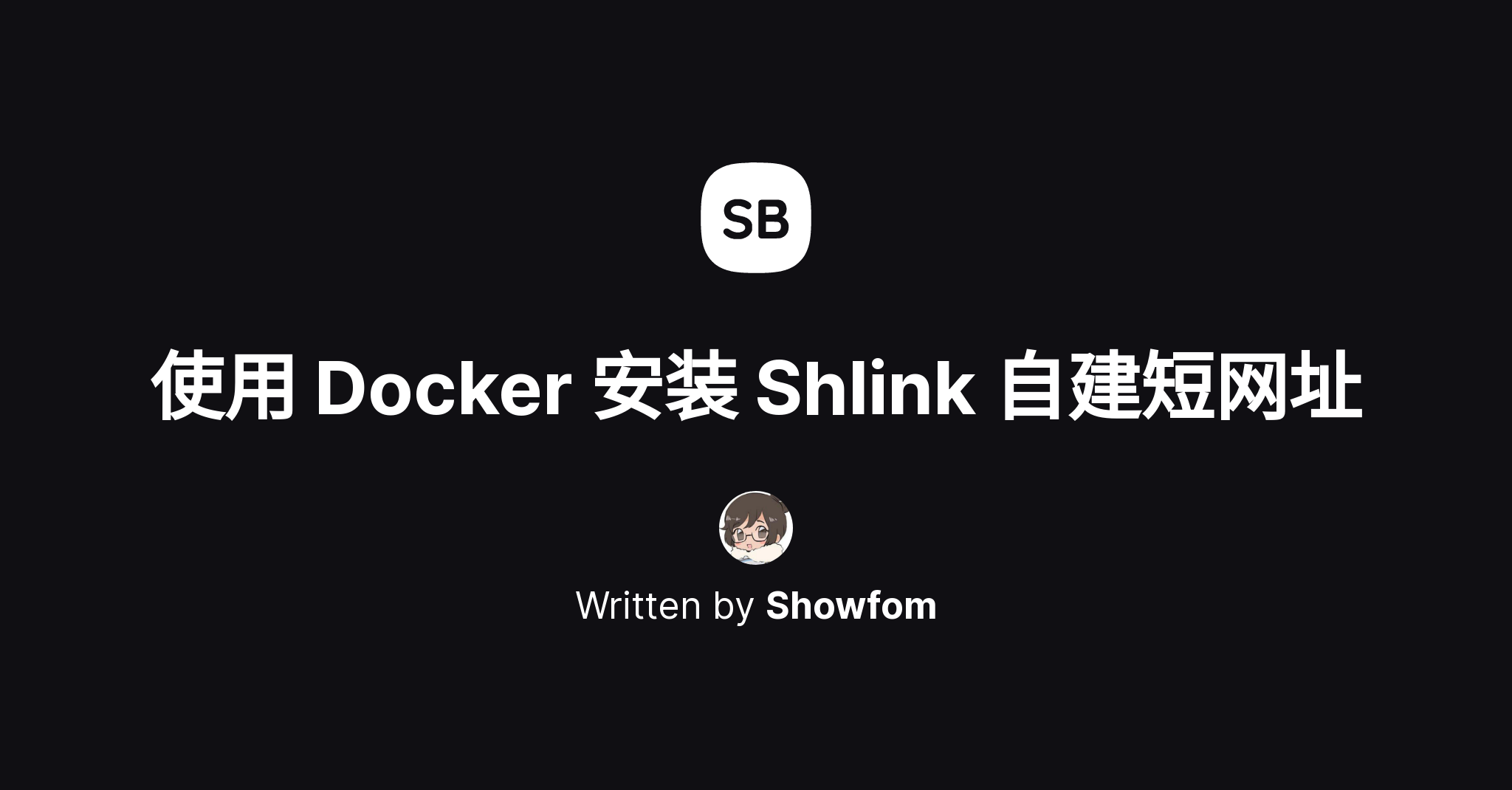 Docker 安装 Shlink 自建短网址 - 烧饼博客