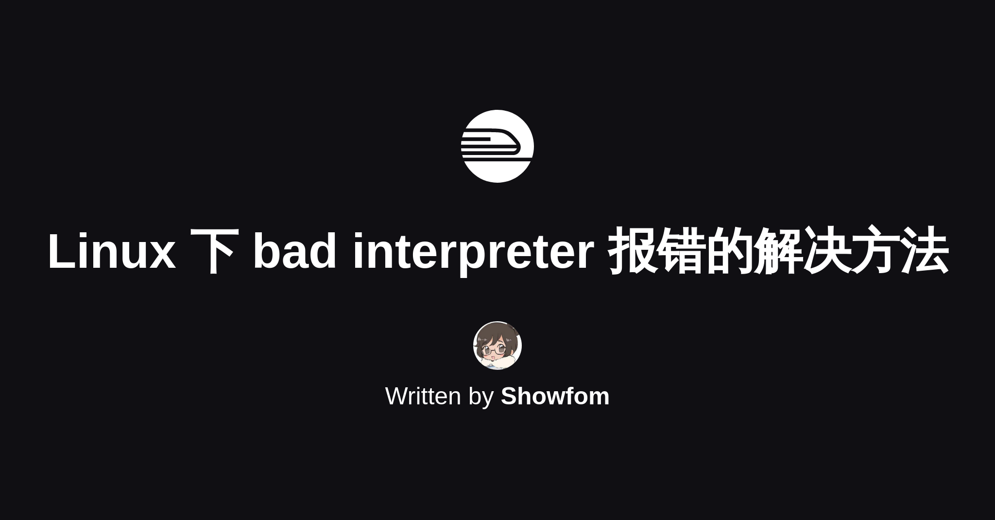 Linux 下 Bash 脚本 bad interpreter 报错的解决方法 - 烧饼博客
