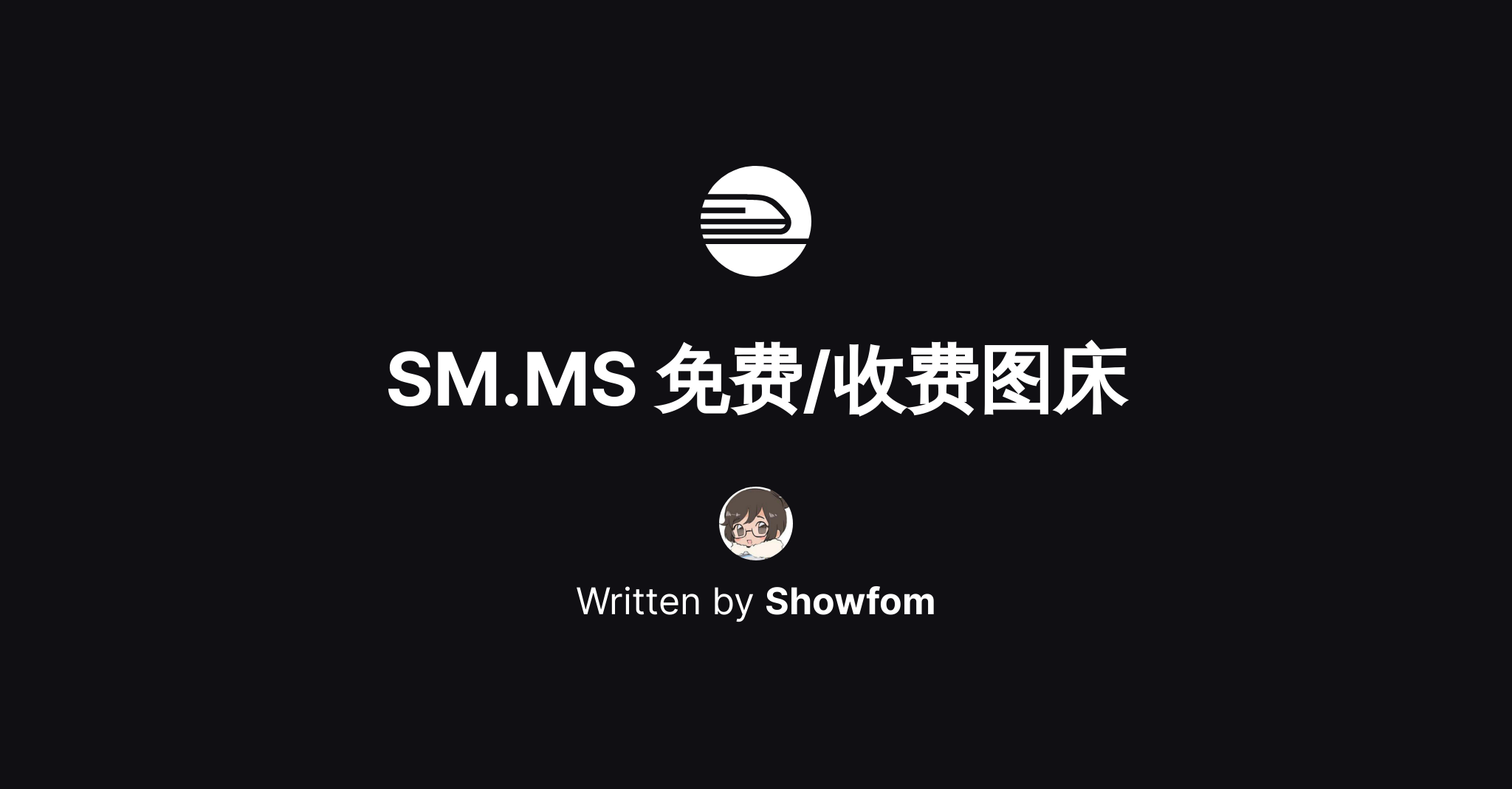SM.MS - 免费 / 收费图床服务 - 烧饼博客